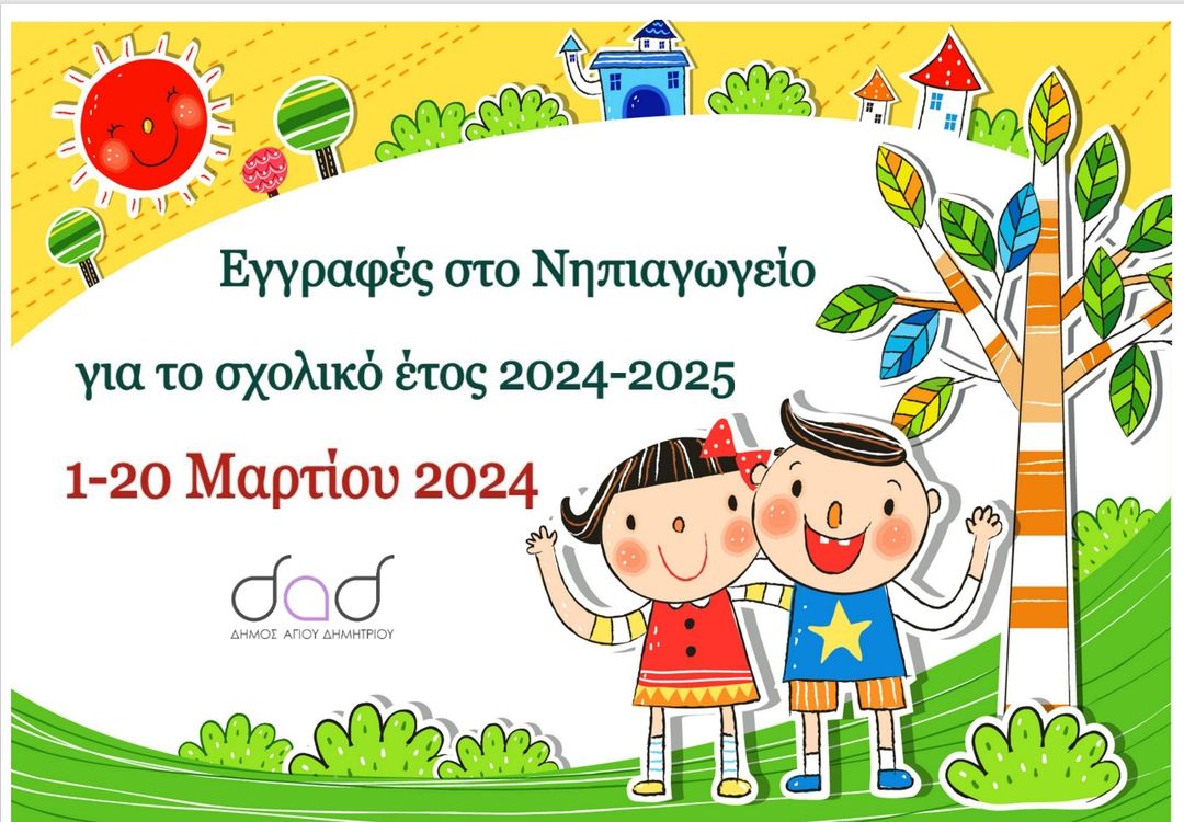 Εγγραφές στα Νηπιαγωγεία του Δήμου Αγίου Δημητρίου. Για το σχολικό έτος ...